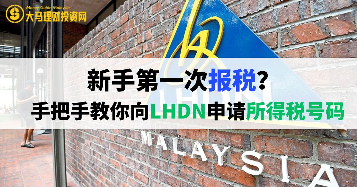 第一次报税必看！8步获取所得税号码TIN Number及e-filing上网报税